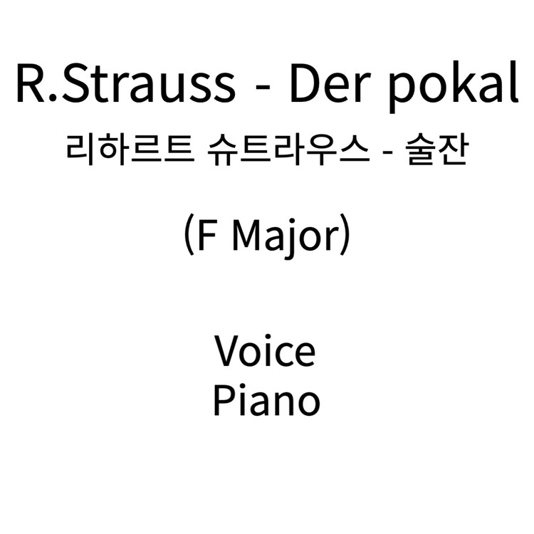 Richard Strauss - Der Pokal (FM) : 나무예술기획