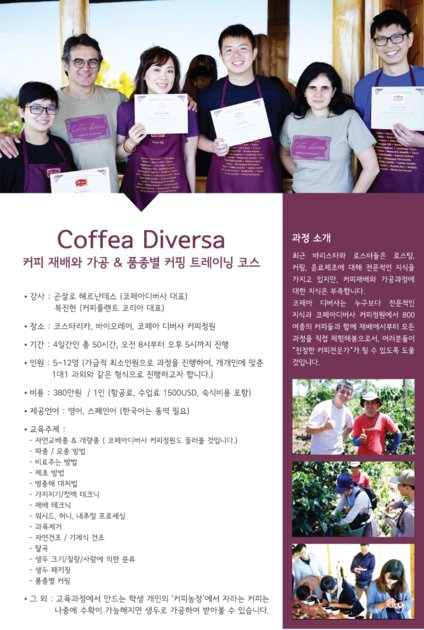 [공지] Coffea Diversa 농장 투어 및 교육 모집 : 원두 - 커피플랜트 원두몰