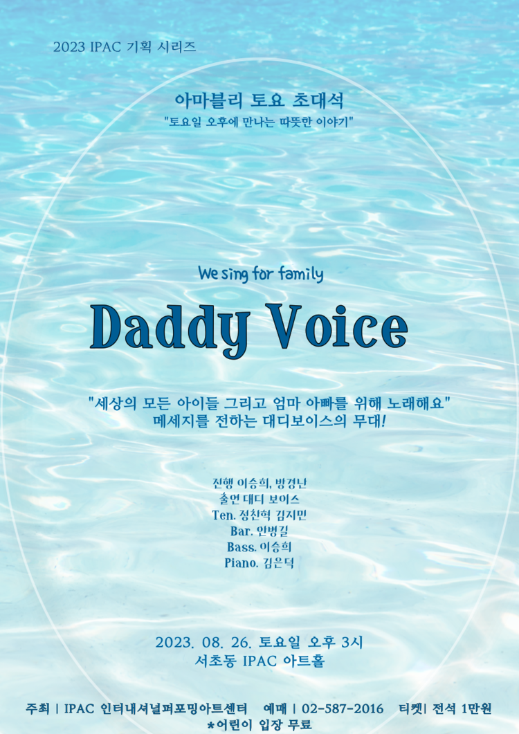 23/8/26 (토) 3pm 아마블리 토요 3시 초대석 - 'Daddy Voice'-we sing for family : IPAC