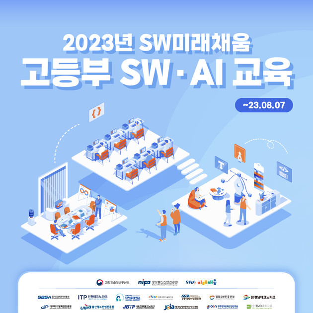 2023년 SW미래채움 고등부 SW·AI 교육 참가자 모집 안내 : AsomeIT | 공지사항