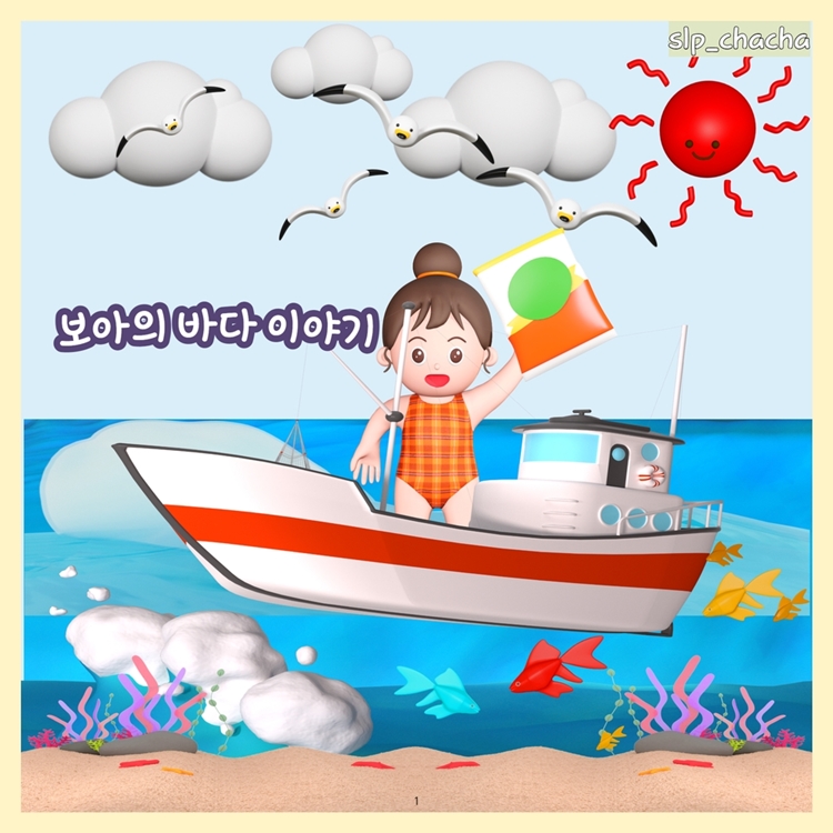 보아의 바다 이야기 [slp_chacha] : 언어더하기