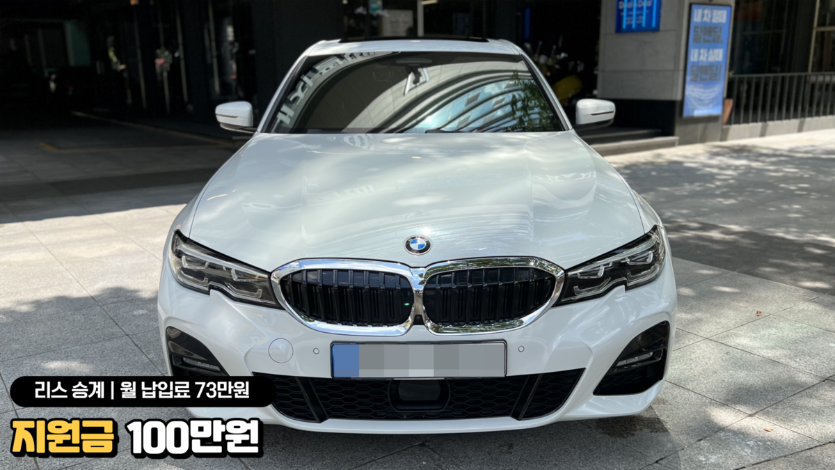 BMW 320i M Sport_inno_pre (G20) 리스승계 : 리스승계·렌트승계 전문 딜앤딜