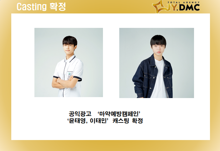 '마약예방캠페인' 캐스팅 확정입니다. : JYDMC