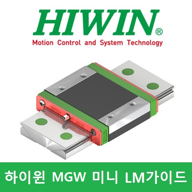 하이윈 미니어처 LM가이드 블럭 레일 MGW12C MGW12H HIWIN 하이윈 대만제 RSR12W RSR12WN : 베어링웍스