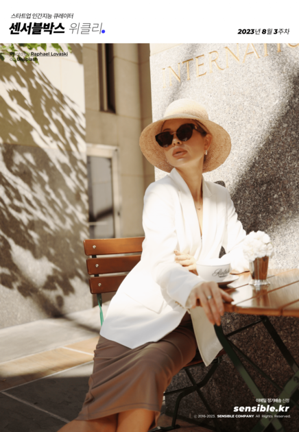 센서블박스 위클리 2023년 8월 3주차 : 센서블박스(Sensible Box) - 스타트업 인간지능 큐레이션 매거진