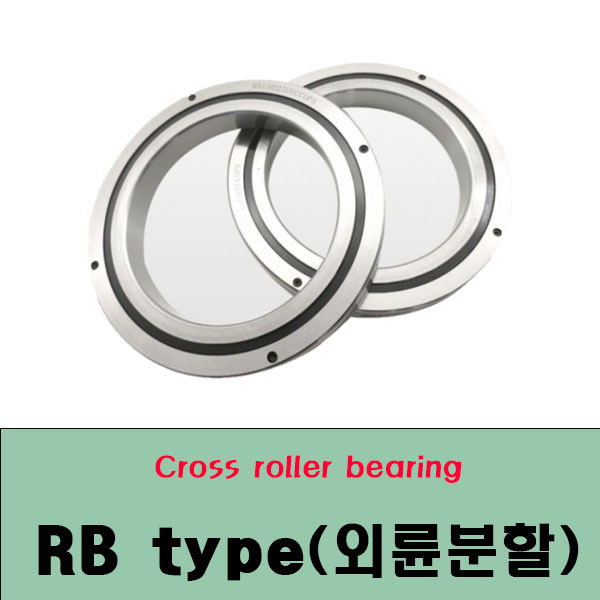 RB stainless cross roller bearing Outer Ring Type Separable SUJ2 외륜 분활형 크로스 롤러 베어링 스텐레스 외륜 분활형 ...