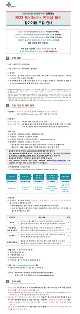 [MEDITEK] 2023 MedTech+ 언박싱 데이 참가기업 모집 안내(~8/22) : CAU — 기술지주회사 :: 소식알림