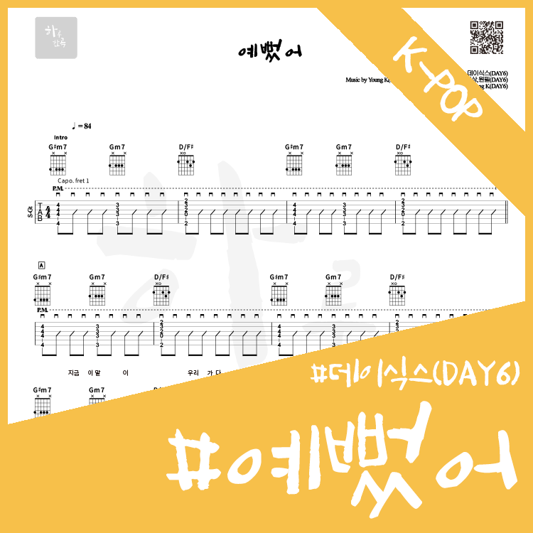 236 데이식스 Day6 예뻤어 【★★☆☆☆】 하루한곡 Tab악보