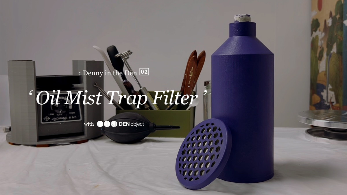 [DIY] Oil Mist Trap Filter - 3D Modeling : DEN object