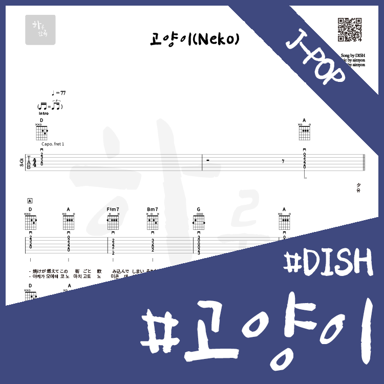 237. DISH(딧슈) - Neko(고양이) 【★★☆☆☆】 : 하루한곡 TAB악보