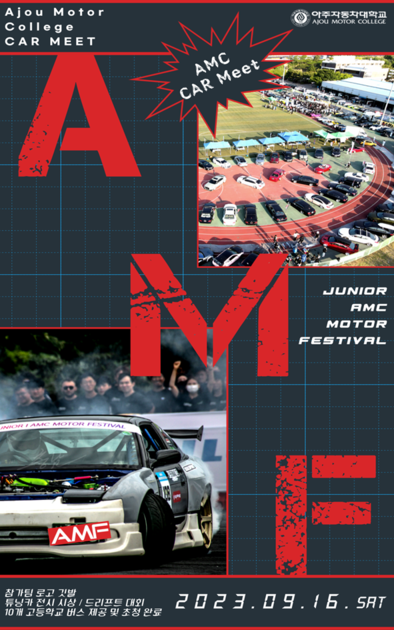 [공지] 2023 AMF fall CAR MEET 참가자 안내문 공지사항 : AMC 국제 모터 페스티벌(AMF)