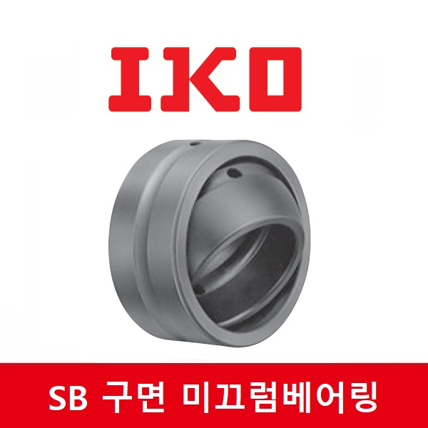 IKO 일제 SB12A 구면 미끄럼 베어링 급유형 : 베어링웍스