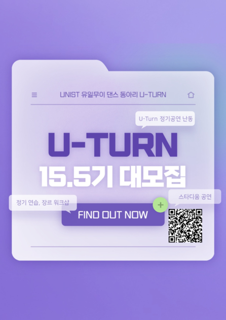💃UNIST 유일 댄스동아리 U-TURN 15.5기 모집🕺 : UNIST 학부 총학생회