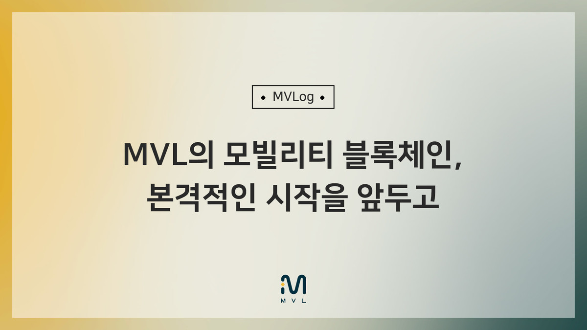 [MVLog] MVL의 모빌리티 블록체인, 본격적인 시작을 앞두고 : News l 블로그