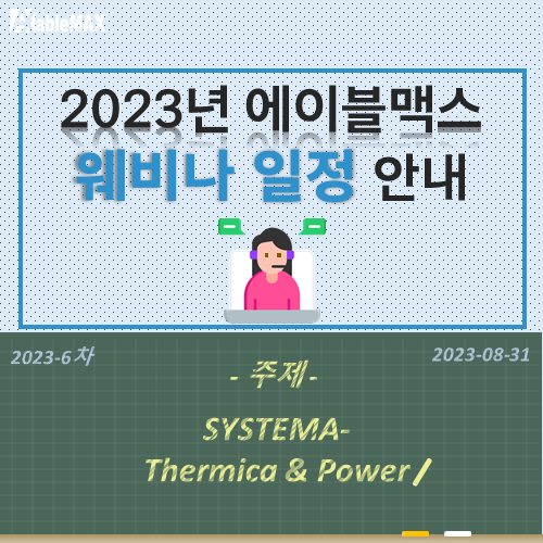 우주환경특화Tool, Systema- Thermica & Power 웨비나 안내 : ableMAX