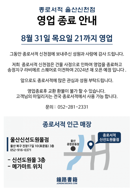 울산신천점 영업 종료 안내 공지사항 종로서적