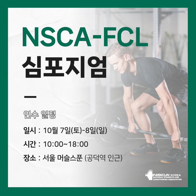 2023년 10월 7일(토)-8일(일) NSCA Korea FCL 심포지엄 안내 (서울) : NSCA KOREA