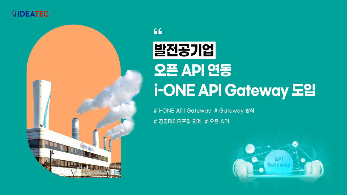 발전공기업 오픈API 연동 i-ONE API Gateway 도입 : No code iPaaS NEWS