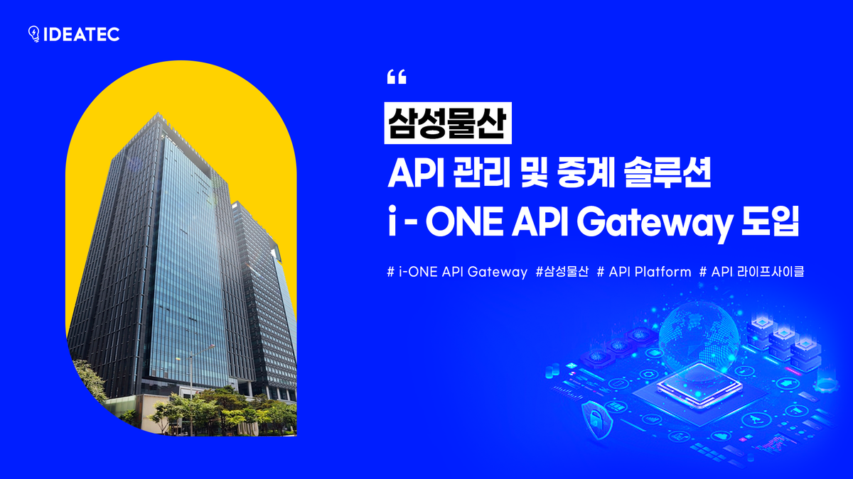 삼성물산 API 관리 및 중계 솔루션 i - ONE API Gateway 도입 성공 : No code iPaaS NEWS