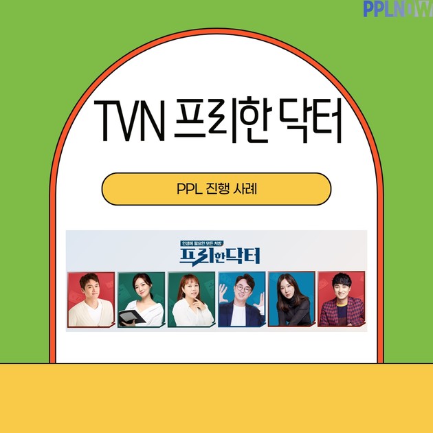 Tvn PPL광고 협찬광고 진행 사례 : ppl광고에 대한 모든 것에 대해 알려드립니다