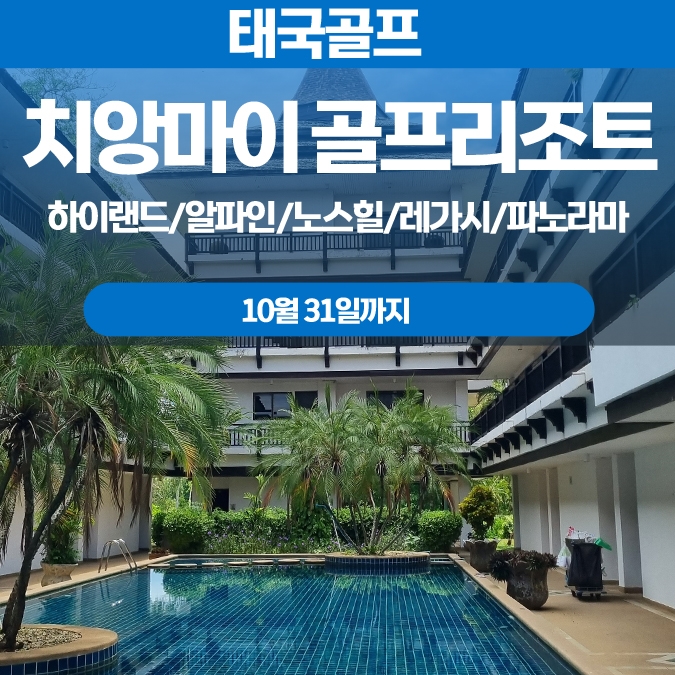💥[태국] 시원한 치앙마이 골프텔 럭셔리골프