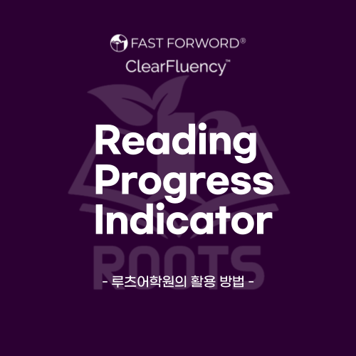 [자료] 루츠어학원의 Reading Progress Indicator 활용방법 소개 : 뉴로사이언스러닝 교사 자료실