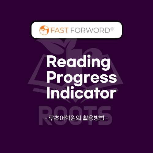 루츠어학원의 Reading Progress Indicator 활용방법 소개 : 뇌과학영어 패스트포워드 언론보도, 연구 논문 요약, 미국 자료 소개 등