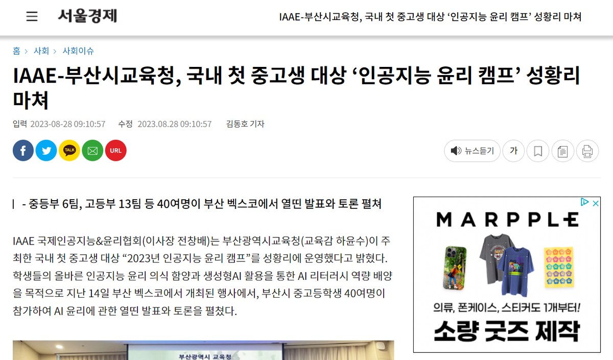 [서울경제] IAAE-부산시교육청, 국내 첫 중고생 대상 ‘인공지능 윤리 캠프’ 성황리 마쳐 : IAAE 국제인공지능윤리협회 보도자료