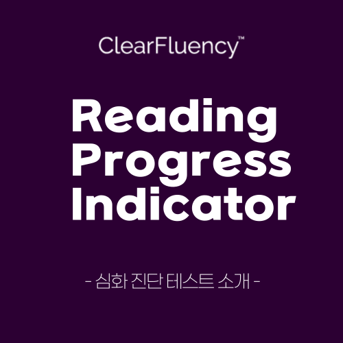 심화 진단 테스트, Reading Progress Indicator 소개 : 영어낭독도서관 클리어플루언시 기관교사 자료실