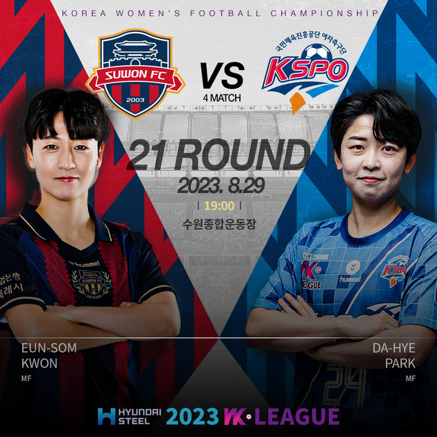 현대제철 2023 WK리그_21R_수원FC위민 vs 화천KSPO : kwff