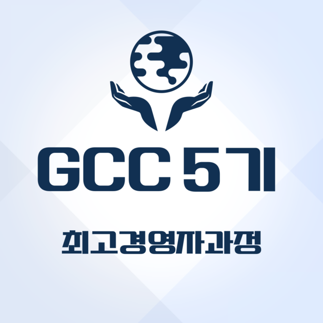 [SGI 교육안내] 2024년 GCC 5기 최고경영자과정 모집안내 : SGI 지속성장연구소 | SGI 칼럼