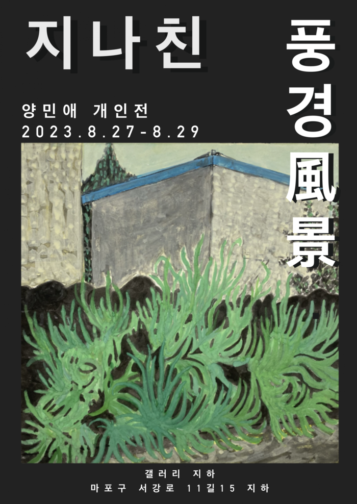 신촌 갤러리 지하 전시 안내