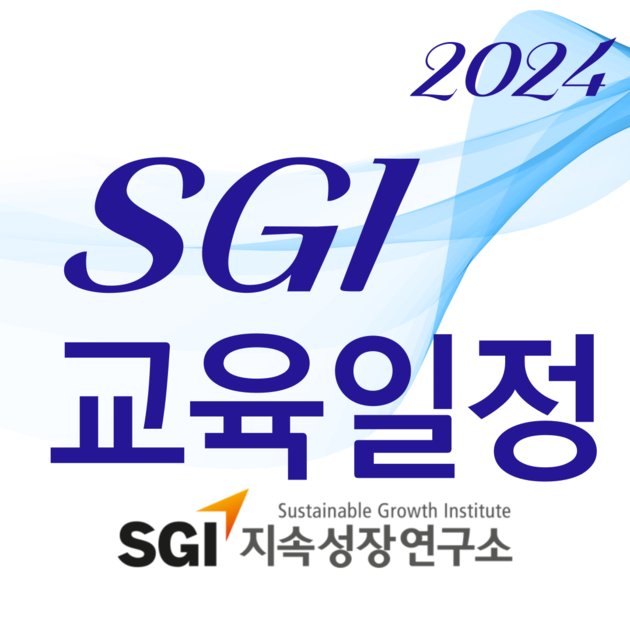[SGI 교육안내] 2024년 SGI 교육일정 안내 : SGI 지속성장연구소 | 리더십교육
