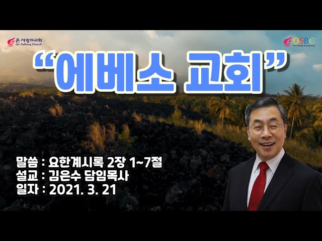 2021 03 21 에베소 교회 요한계시록 2장 1 7절 온 사랑의교회