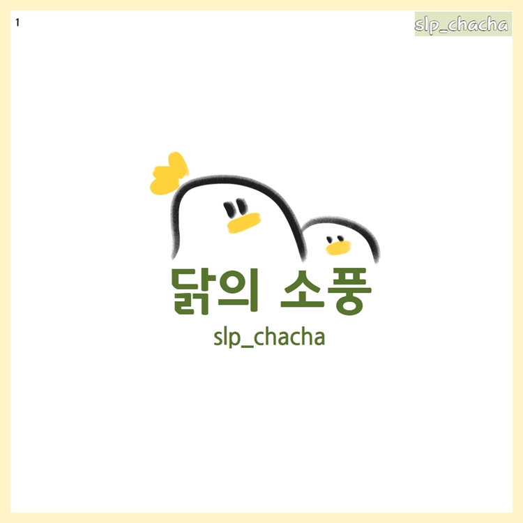 닭의 소풍 [slp_chacha] : 언어더하기