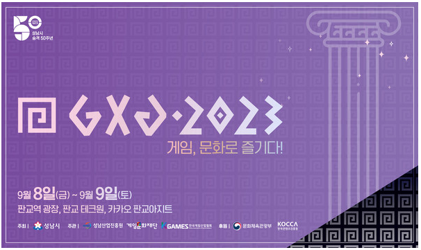 게임 문화 축제 'GXG 2023' 내달 판교서 개막 : 레벨업 PC방 - 소식