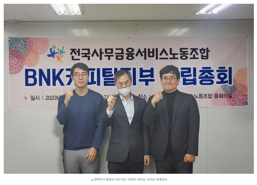 (29호) 포기하지 않고 7년 만에 노조설립, BNK캐피탈지부 / 글 : 이현호 BNK캐피탈지부 지부장 : 이전 기사