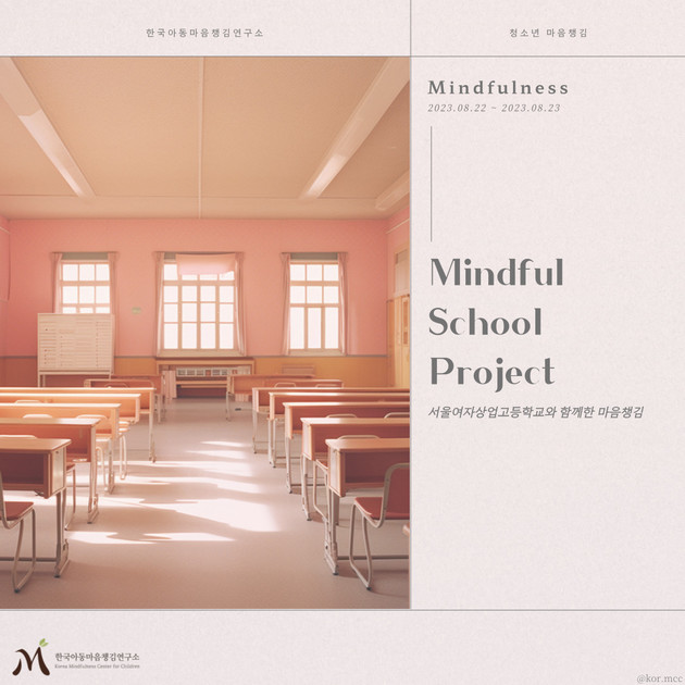[Mindful School Project] 서울여자상업고등학교 마음챙김 프로그램 후기 : 한국아동마음챙김연구소