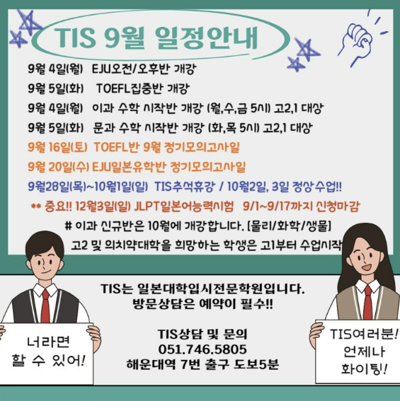[TIS인터내셔널스쿨] EJU일본유학반 9월 개강안내 : TIS인터내셔널스쿨