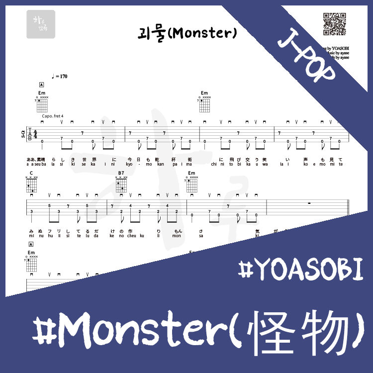YOASOBI - Monster 【★★★★★】 : haruguitar