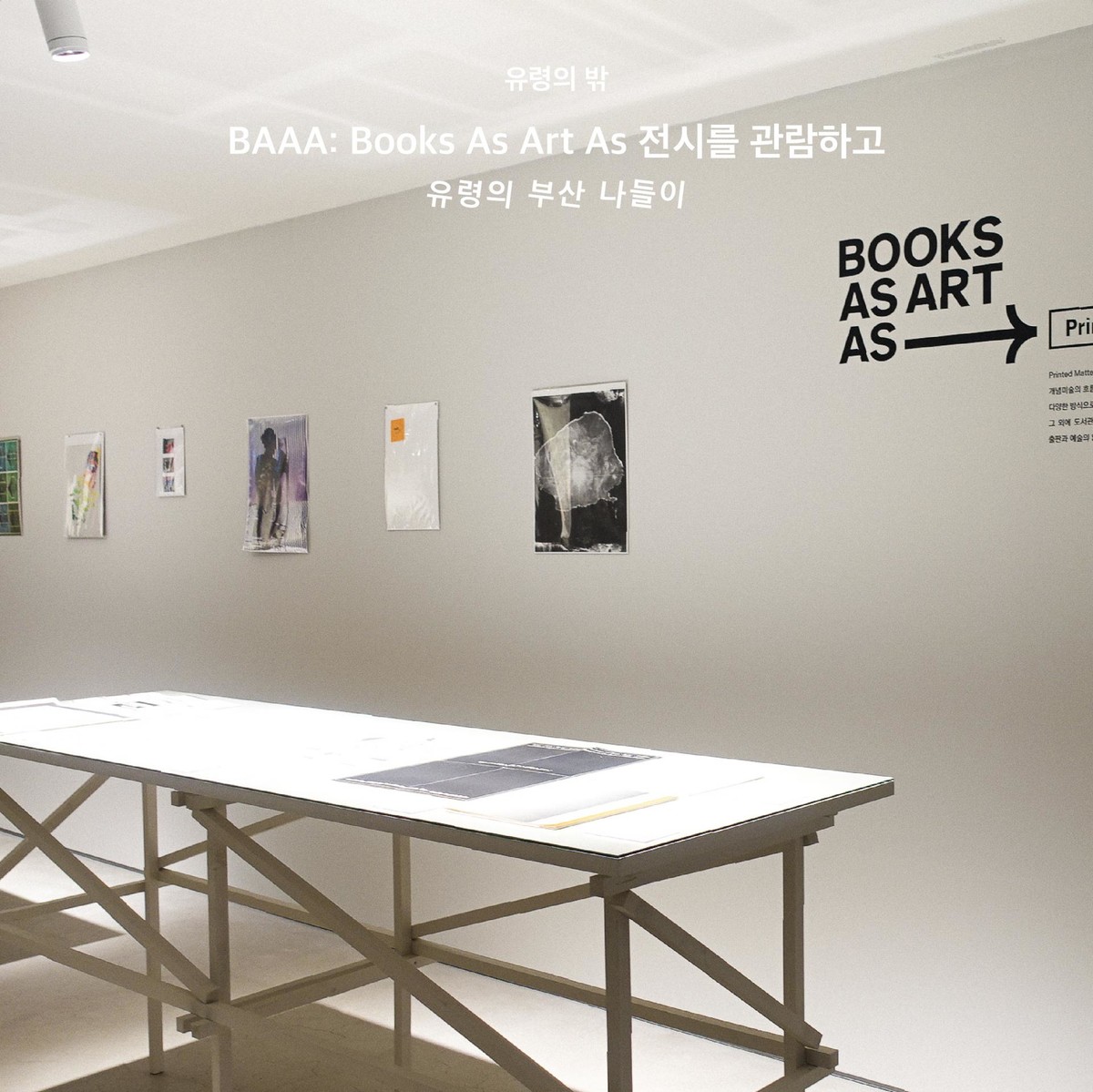 전시를 관람하고 : ghostbooks