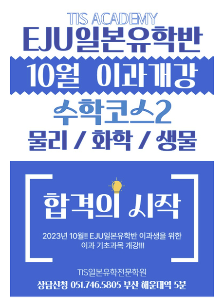 [EJU일본유학반] 10월 EJU이과 기초반 대개강 : TIS인터내셔널스쿨
