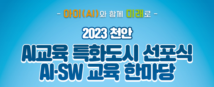 2023 천안 AI·SW 교육 한마당 참가 : JINIROBOT