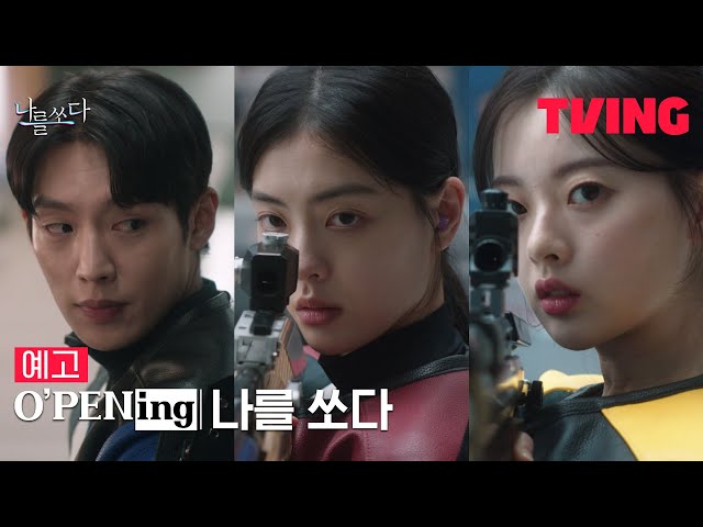 tvN/TVING 오프닝 2023 나를쏘다_예고편 : 매니지먼트 오름