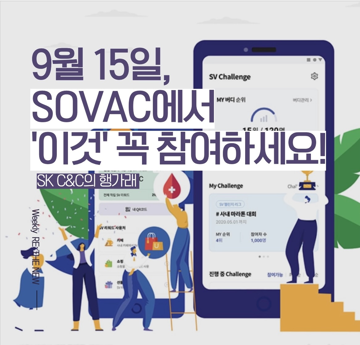 [SK C&C의 행가래] 9월 15일, SOVAC에서 '이것' 꼭 참여하세요! : RE: THE NEW | Weekly
