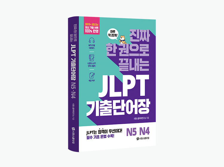 [원어민 MP3,나만의JLPT단어시험지,색인 PDF] : 시원북스