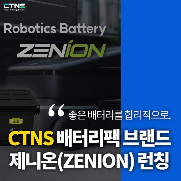 ㈜씨티엔에스, 새로운 배터리팩 브랜드 ‘제니온(ZENION)’ 출시로 로봇 시장 공략 : 주식회사 씨티엔에스