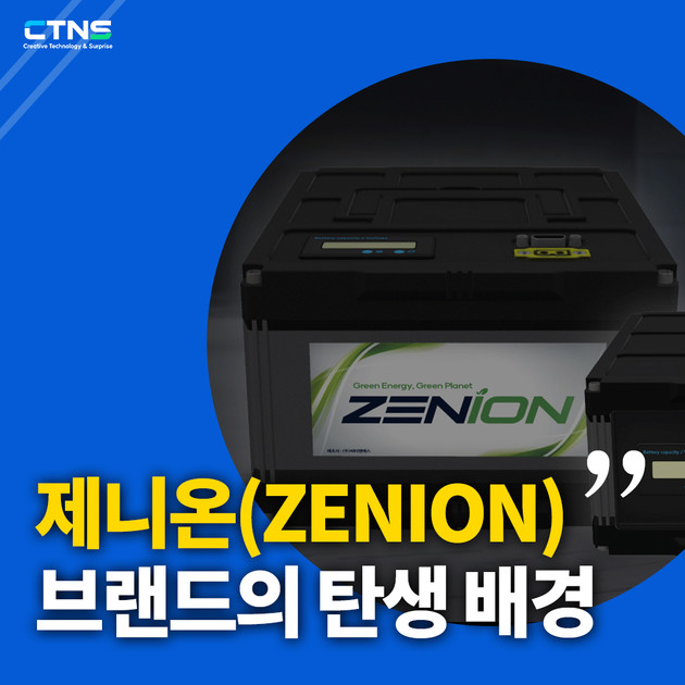 씨티엔에스의 배터리팩 브랜드, 제니온(ZENION)의 출시 이야기 : 주식회사 씨티엔에스