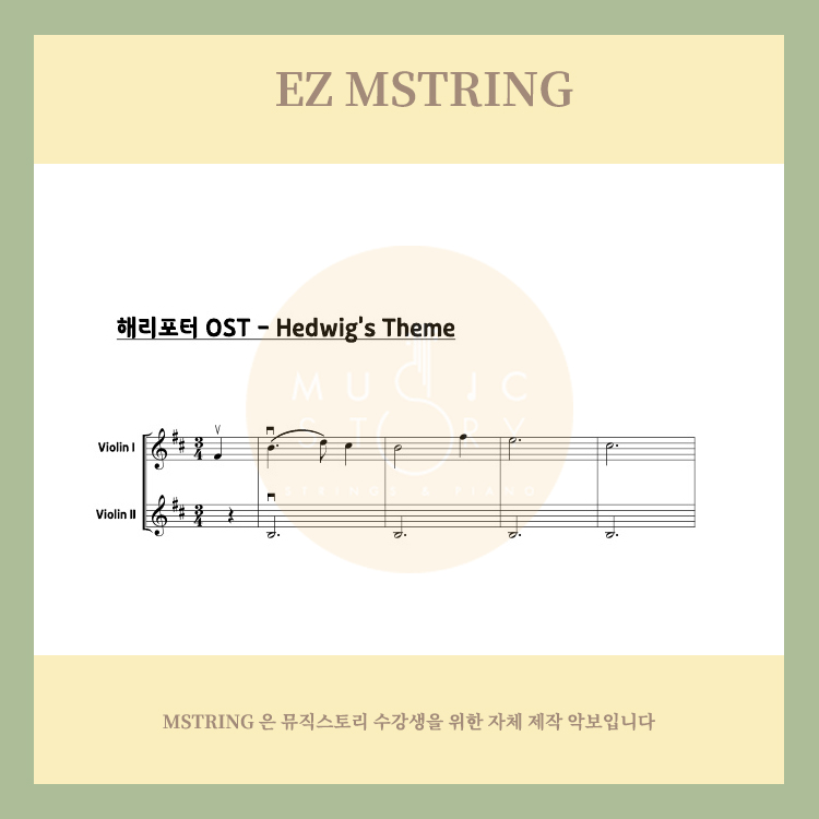 [바이올린 2중주] 헤드위그의 테마 (해리포터 OST) : Mstringscores(엠스트링스코어)