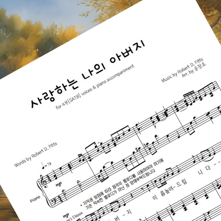 사랑하는 나의 아버지 혼성4부 피아노 악보 하모니엘